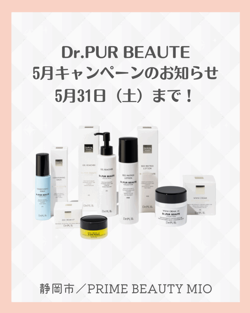 Dr.PUR BEAUTEキャンペーンのお知らせ - 静岡市 シミ・大人ニキビ・毛穴の開きの根本改善・結果重視フェイシャルエステサロン ...